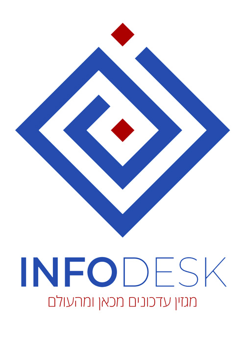 INFODESK – מגזין עדכונים מכאן ומהעולם